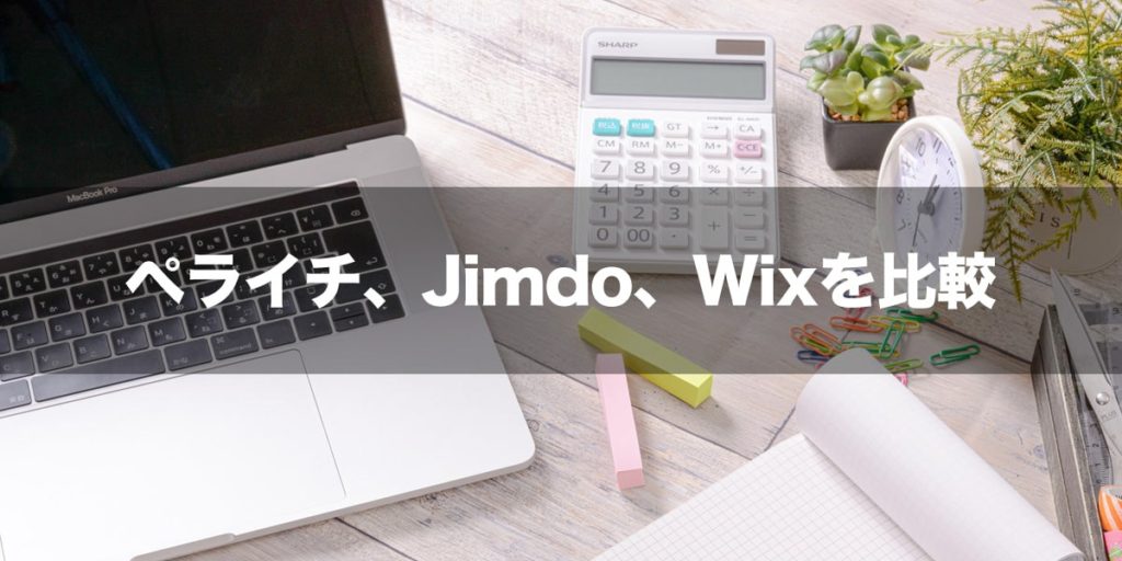 ペライチ、Jimdo、Wixを比較！どのホームページ作成ツールがおすすめ？ | WoodField